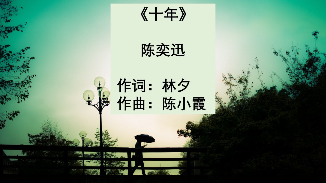 十年 陈奕迅 （有声） Shi Nian (Ten Years) Chen Yi Xun (audio) - YouTube