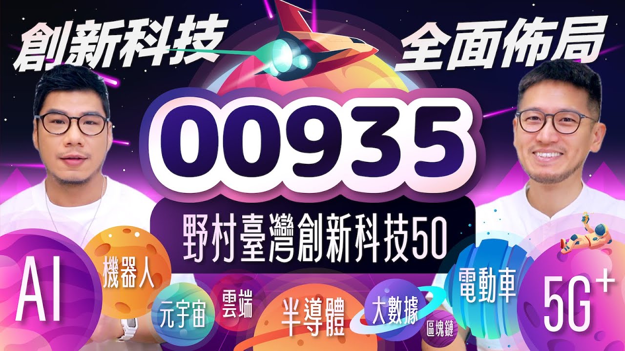 00935野村首檔台股ETF 創新科技跨領域多元部署 有營收才是真的！50檔成分股完整公開 | 柴鼠ETF新同學 野村臺灣創新科技50 - YouTube