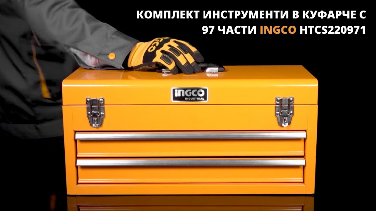 КОМПЛЕКТ ИНСТРУМЕНТИ В КУФАРЧЕ С 97 ЧАСТИ INGCO HTCS220971 - YouTube