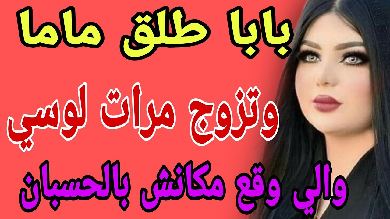 بابا طلق ماما🫢وتزوج مرات لوسي😱والي وقع مكانش بالحسبان قصص حكايتي مغربية