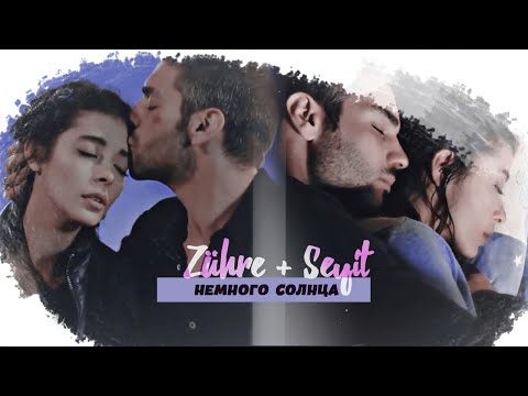 Zühre + Seyit - немного солнца