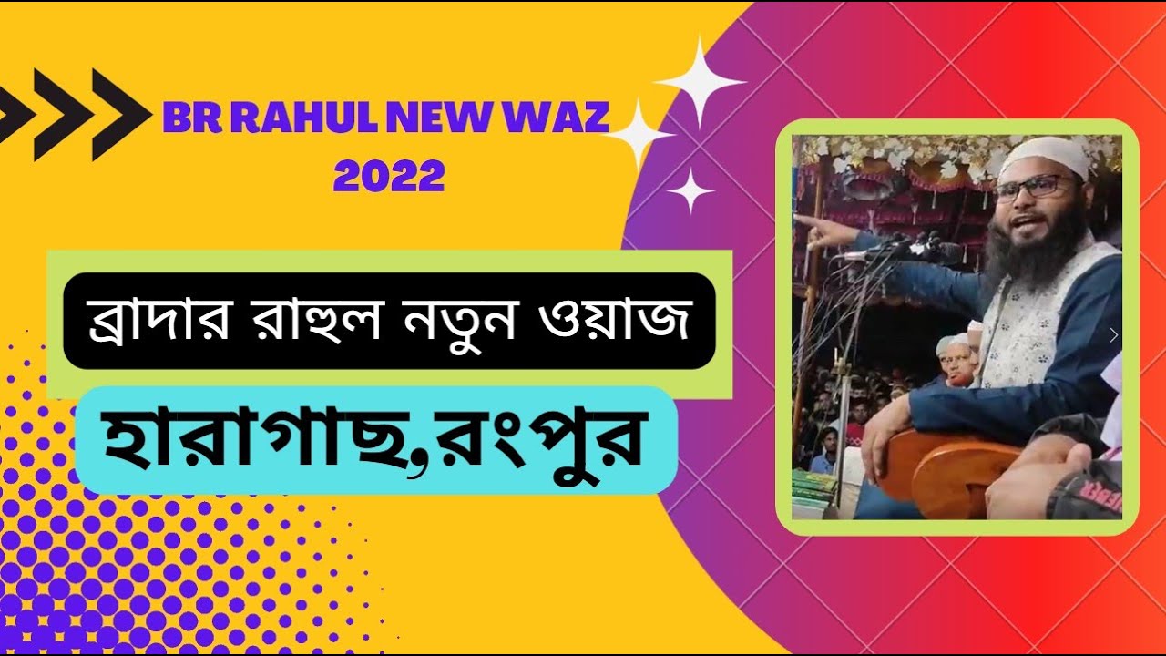 Brother Rahul New Waz Rangpur - ব্রাদার রাহুল নতুন ওয়াজ . হারাগাছ,রংপুর #new #waz # ...