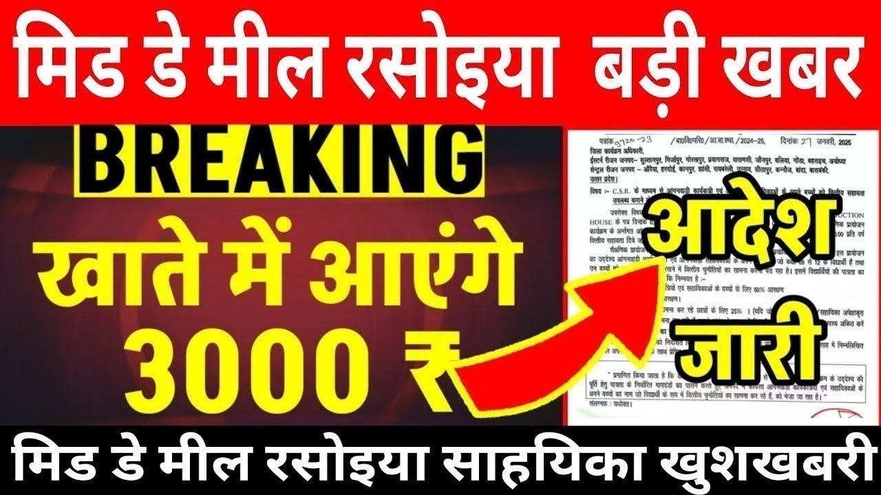 Mid Day Mil Yojana New today Update 2026 💥|| मिड डे मील रसोइयों का ...