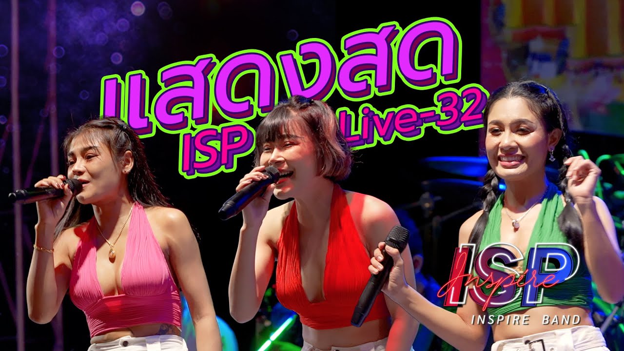 [ ISP LIVE-32 ] ธาตุทองซาวด์ - สัญญาเดือนหก - เต็มเหนี่ยว - ชวนน้องล่อง ...