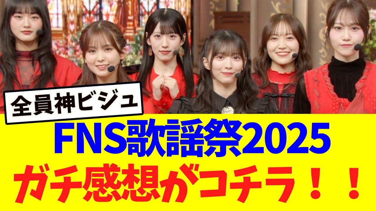 【櫻坂46】FNS歌謡祭2025、ガチ感想がコチラ！！ - YouTube