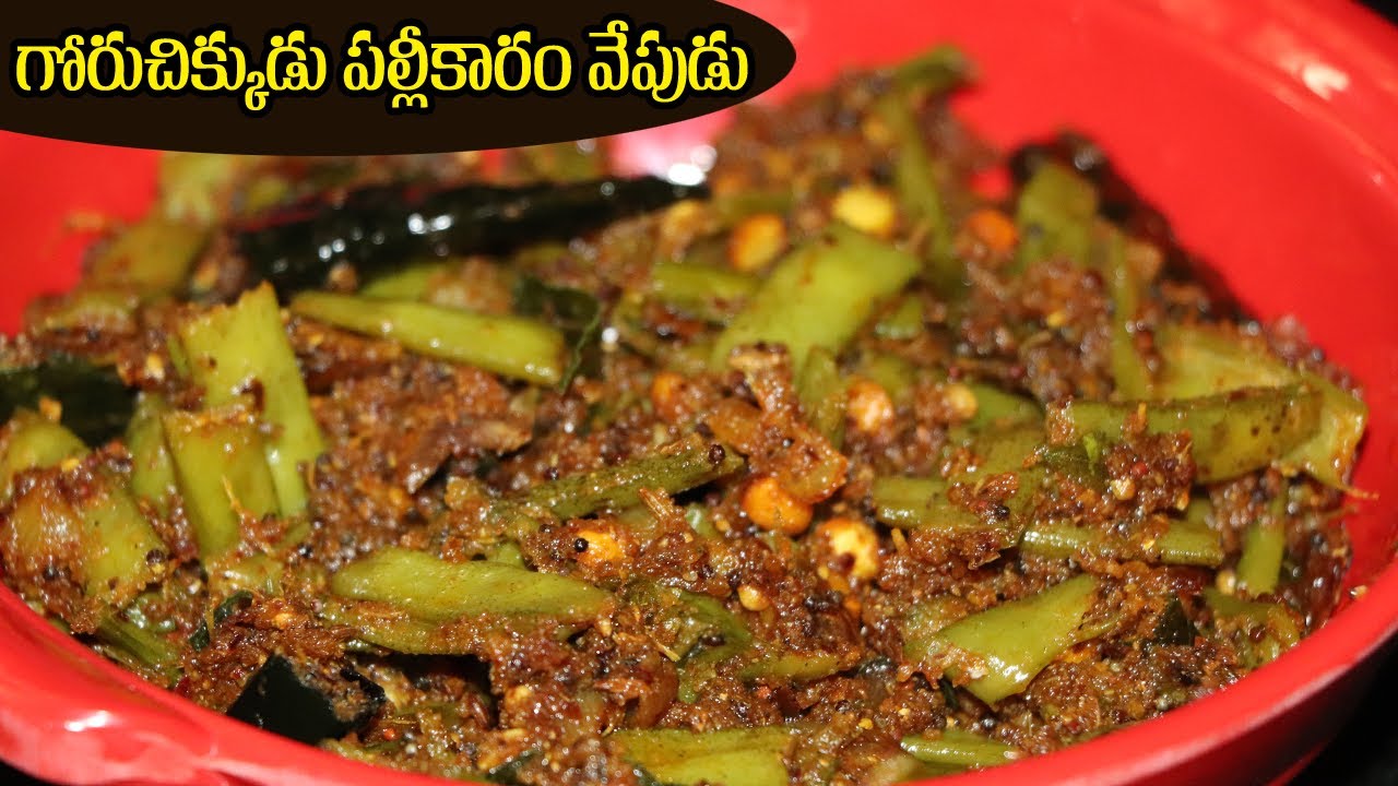 గోరు చిక్కుడు పల్లీ కారం | Goru Chikkudu Palli Karam Vepudu | Cluster ...