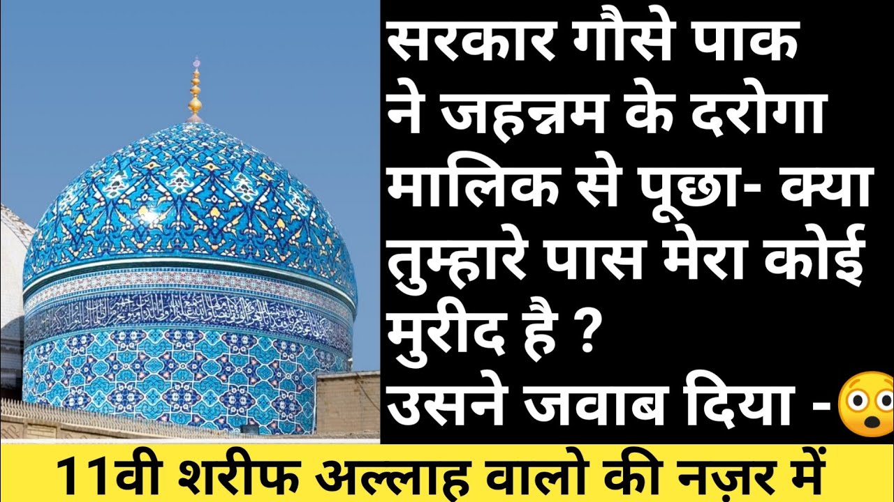 11v Sarif Allah Walo Ki Nazro Me Sarkar Gause Paak Ka Wakea Youtube