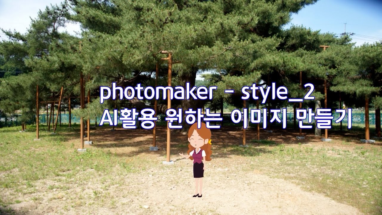 ai image photomaker style 2를 이용하여 원하는 이미지 만들기 - YouTube