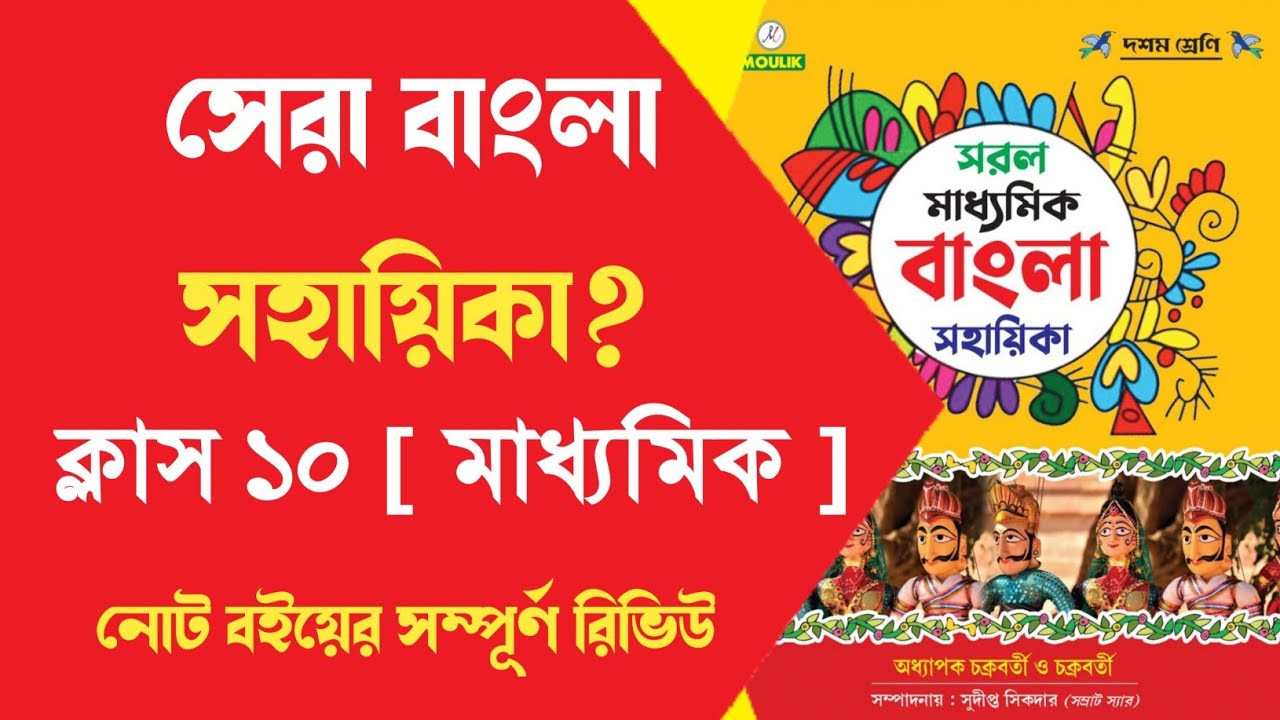 দশম শ্রেণির সেরা বাংলা সহায়িকা ? best Bengali notebook for class 10 # ...
