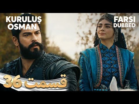 Kuruluş Osman | قیام عثمان | 36 قسمت | Farsi Dubbed | با دوبلۀ فارسی