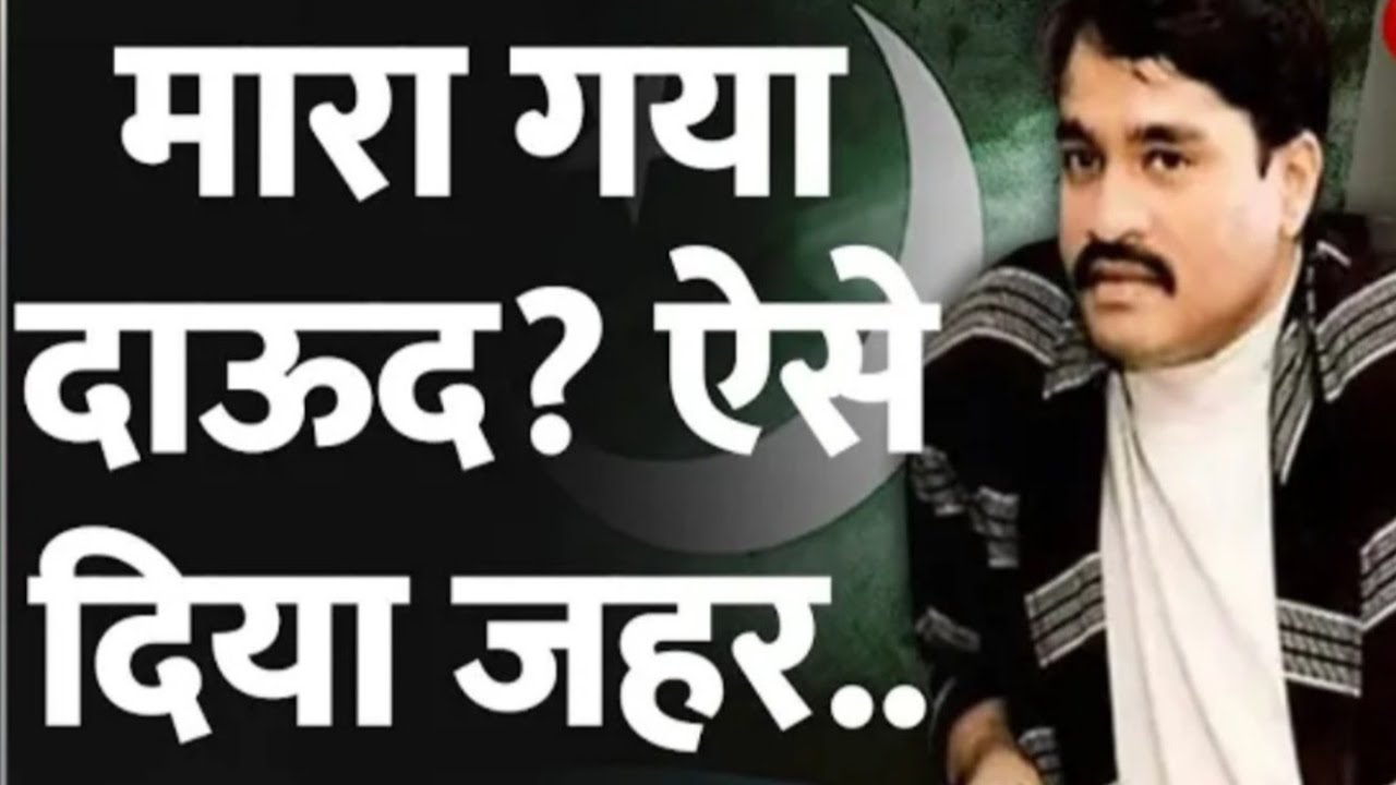 Dawood jinda ya murda?| Kya mara gaya Dawood ? | Dawood is dead ...