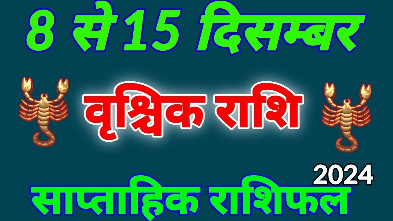 8 दिसम्बर से 15 दिसम्बर 2024 वृश्चिक राशिफल । साप्ताहिक राशिफल ...
