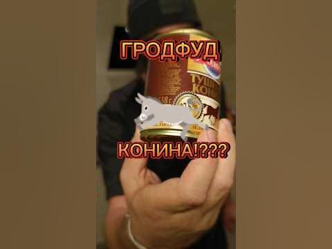 Тушенка Гродфуд #конина #тушенка #лента #мясо #белорусь #минск #шашлык ...