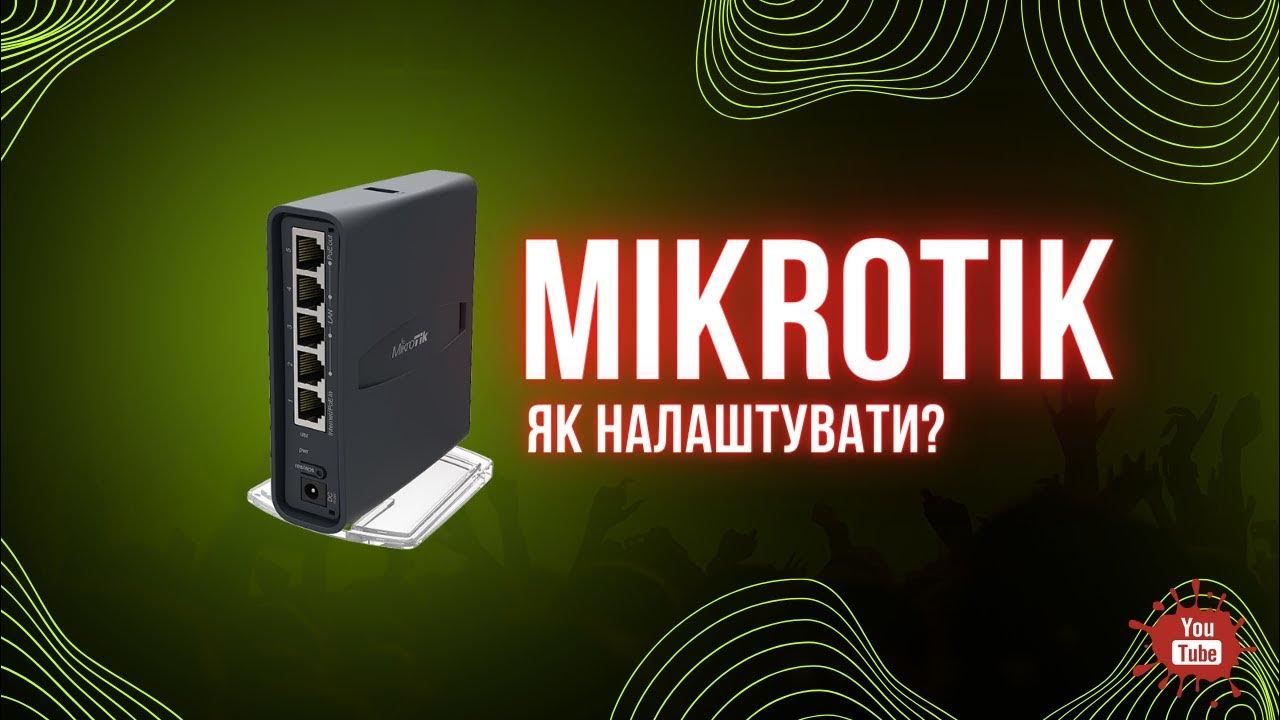 Базове налаштування MikroTik - YouTube