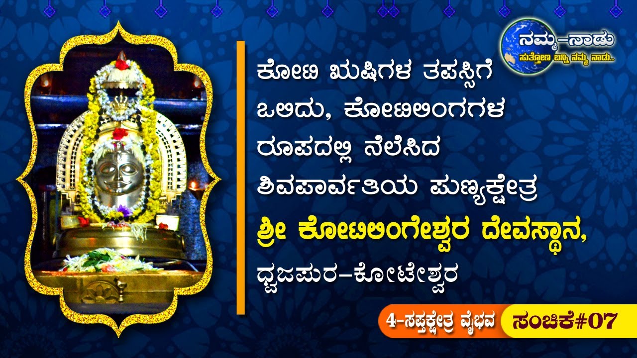 Kotilingeshwara temple koteshwara || Dwajapura-Koteshwara | ಶ್ರೀ ...