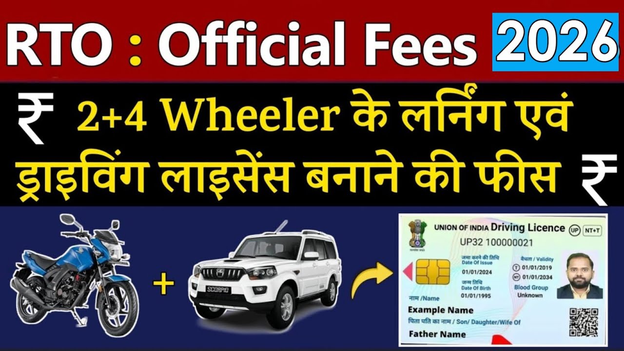 2 & 4 Wheeler के Driving Licence बनाने में कितनी Fees लगती है ...
