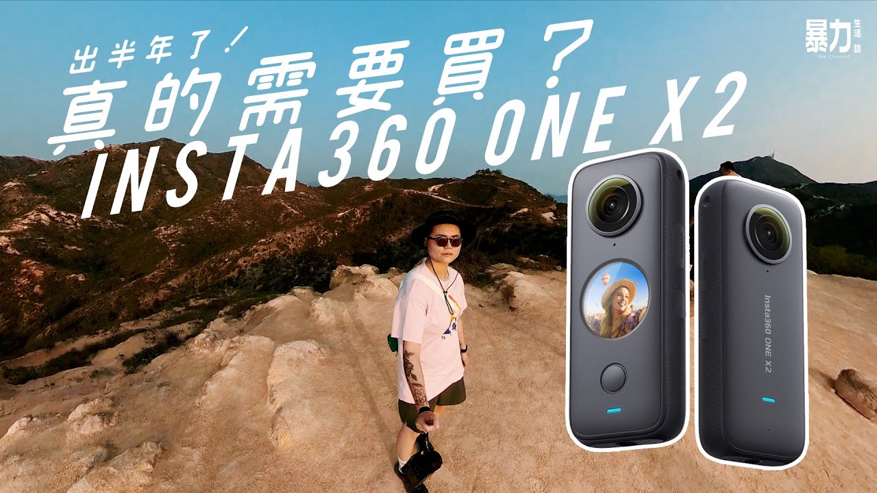 真的需要嗎？半年使用後心得：Insta360 One X2拍Car Vlog🚗、上山下海🏄🏻‍♀️🚵🏻‍♀️真的超強！【暴力開箱與評測 ...