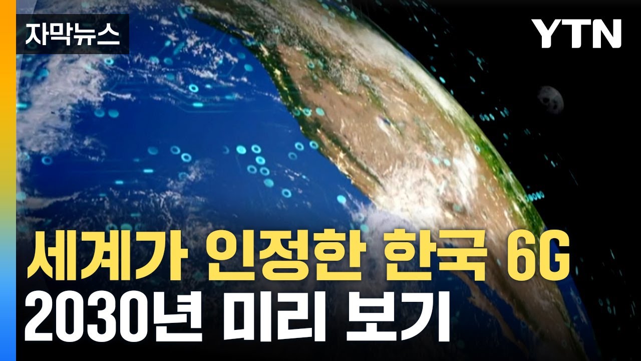 [자막뉴스] 2030년쯤 상용화 목표...6G 통신 도입되면? / YTN - YouTube