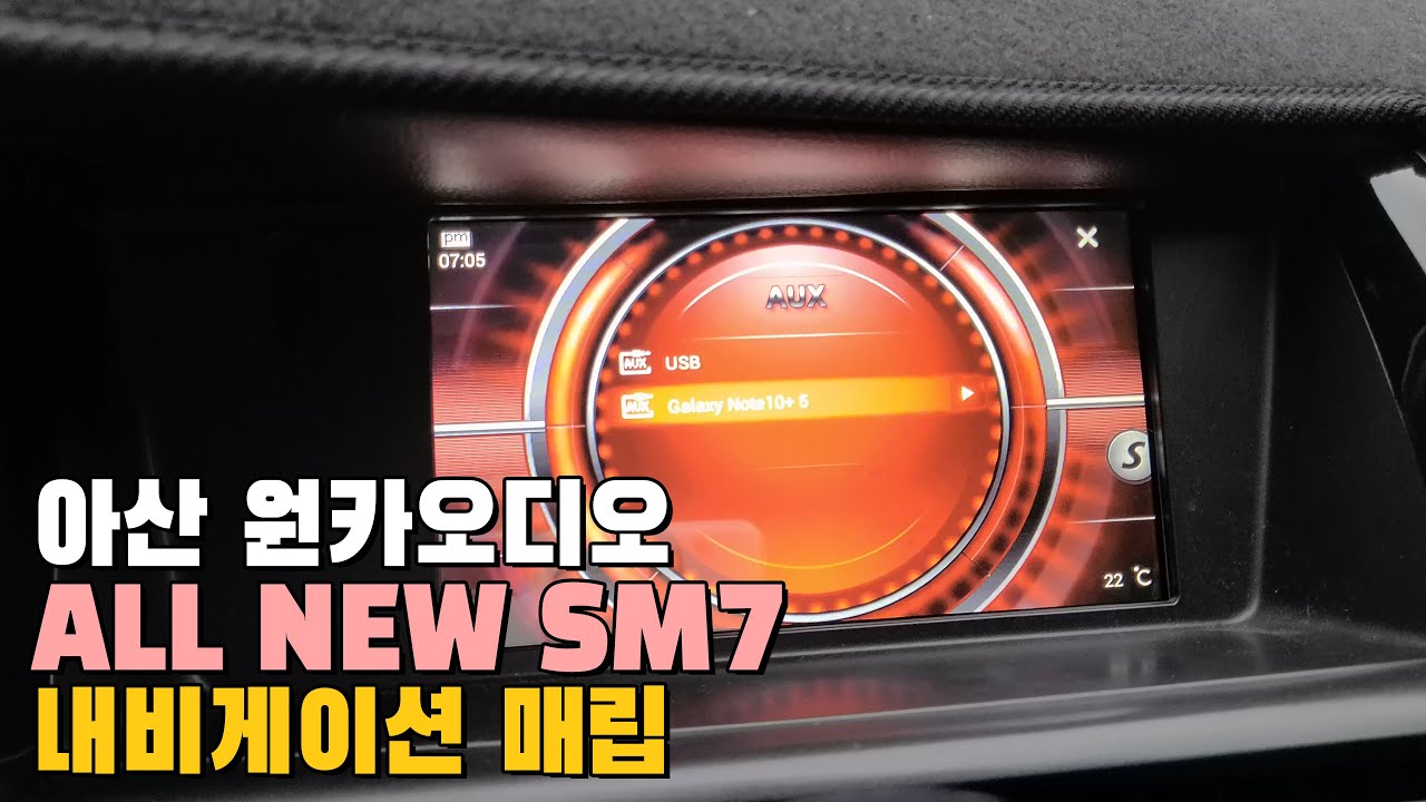 올뉴sm7 네비 매립, 스마트폰 미러링 지원 내비게이션 (아산 원카오디오) - YouTube