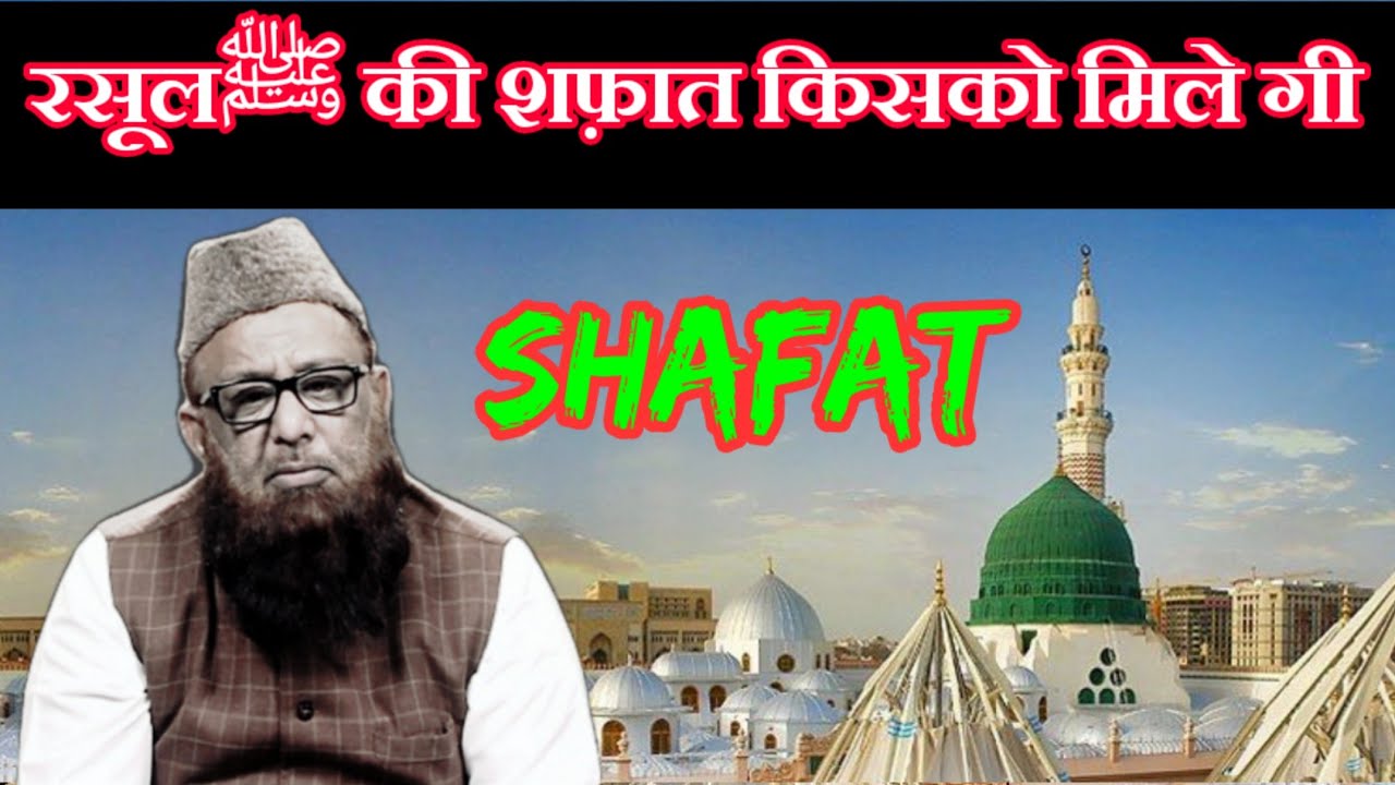 Rasoolﷺ Ke Shafat Kesko Milea Gi || रसूलﷺ की शफ़ात किसको मिले गी || Sheikh Abu Rizwan Muhammadi ...
