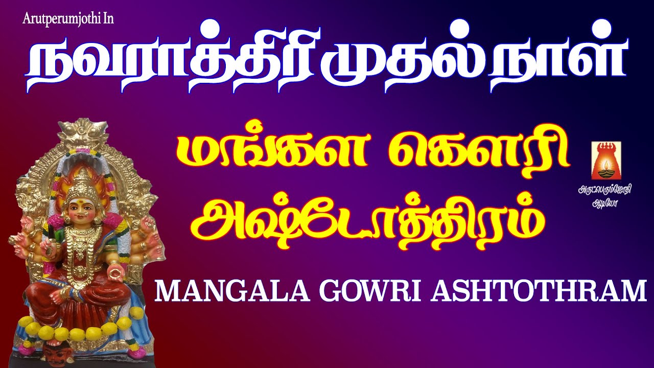 MANGALA GOWRI ASHTOTHRAM - YouTube