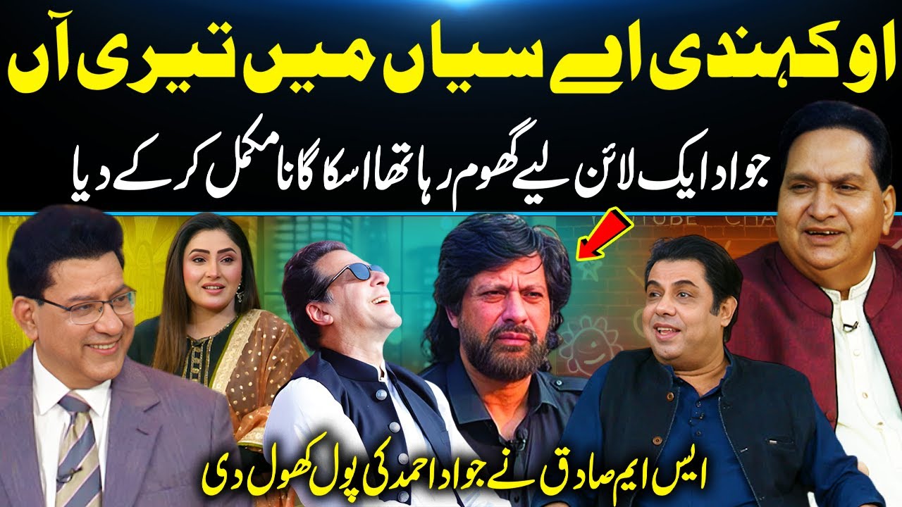 Oh Kehndi Ae Saiyaan Main Teri Aan! S M. Sadiq Exposed Jawad Ahmad ...
