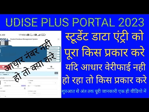 U DISE PLUS PORTAL 2023 STUDENT DATA ENTRY PURA KAISE KRE,AADHAR VERYFY ...
