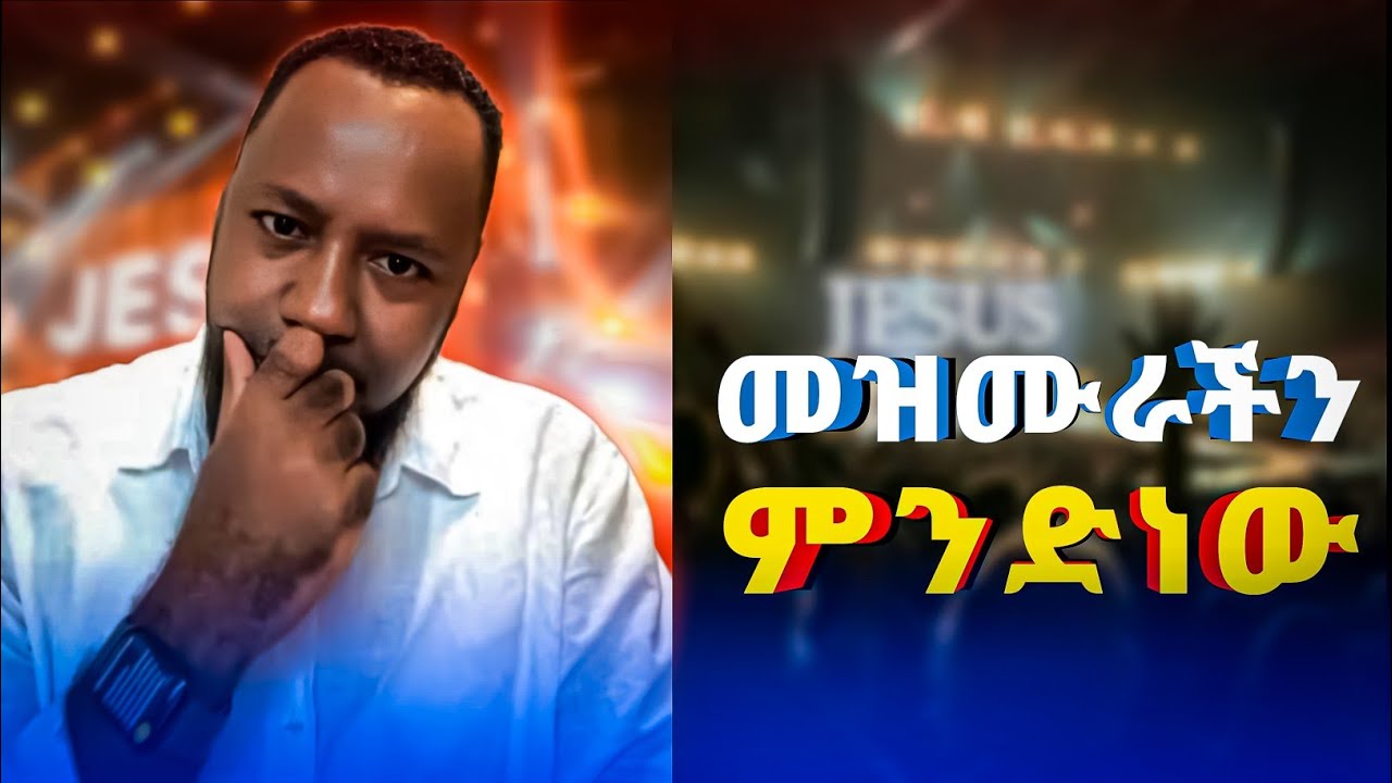 መዝሙር አለን ወይ | Pastor Ali Omer - YouTube