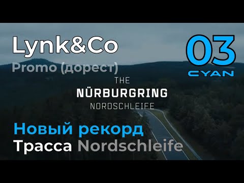 Lynk&Co 03: Концепт-кар Lynk & Co. 03 Cyan (дорест, 2019) побил рекорд Нюрбургринга - YouTube