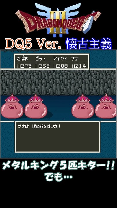 メタルキング5匹キター!!でも…【DQ3懐古主義・DQ5 Ver.】 #shorts - YouTube
