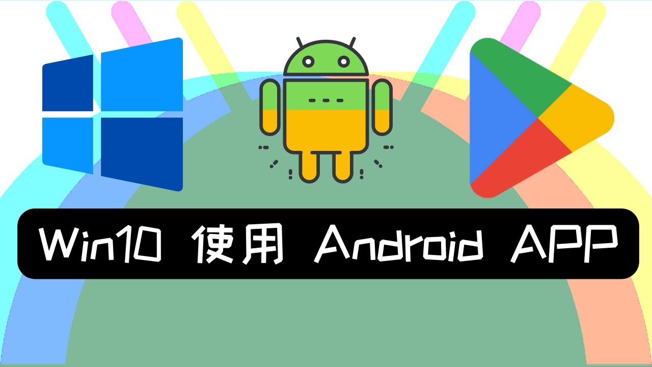 [ 分享 ] Win10 安裝 Android APP ! 突破只能讓 Win11 安裝的 WSA 系統 ! - YouTube