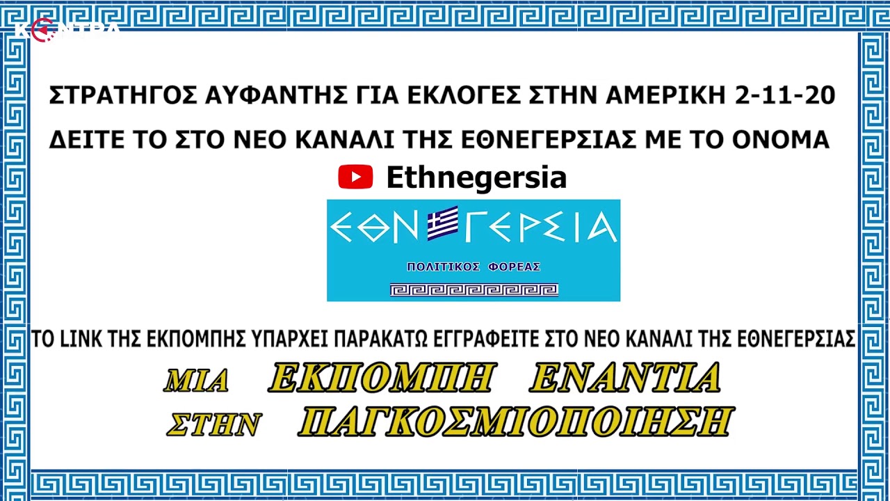 ΣΤΡΑΤΗΓΟΣ ΑΥΦΑΝΤΗΣ ΓΙΑ ΕΚΛΟΓΕΣ ΣΤΗΝ ΑΜΕΡΙΚΗ 2-11-20 - YouTube