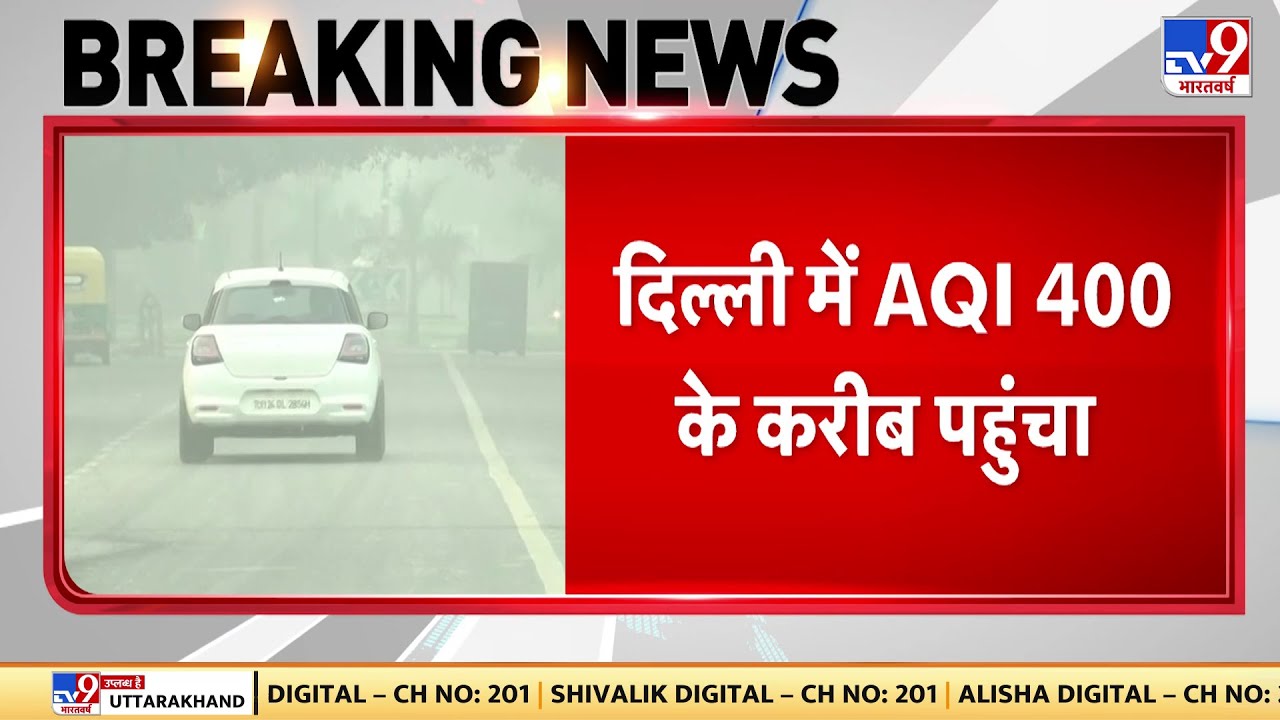 Delhi Air Pollution: दिल्ली में प्रदूषण का कहर जारी, दिल्ली में AQI 400 ...