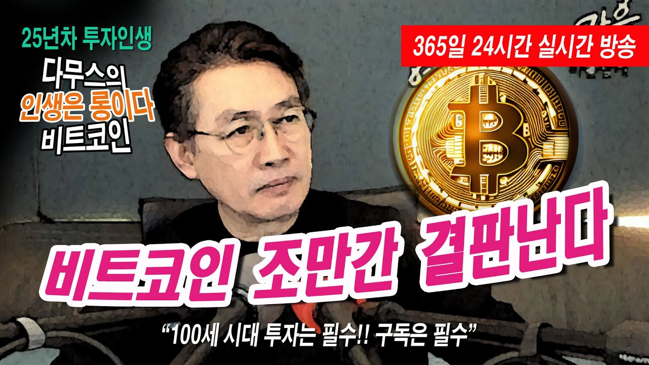 4/7(일)👉Part 1 ️Bitcoin[여름(Summer)]🔥조만간 결판난다💥🚀#다무스#Bitcoin Live ...