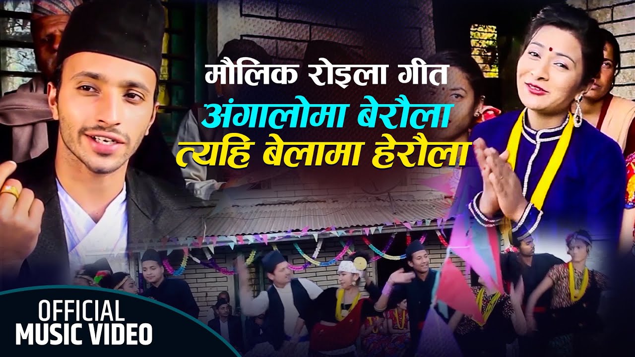 मौलिक रोइला गित ||अँगालो मा बेरौला || New Roila Song 2079 Hiraf Gautam ...