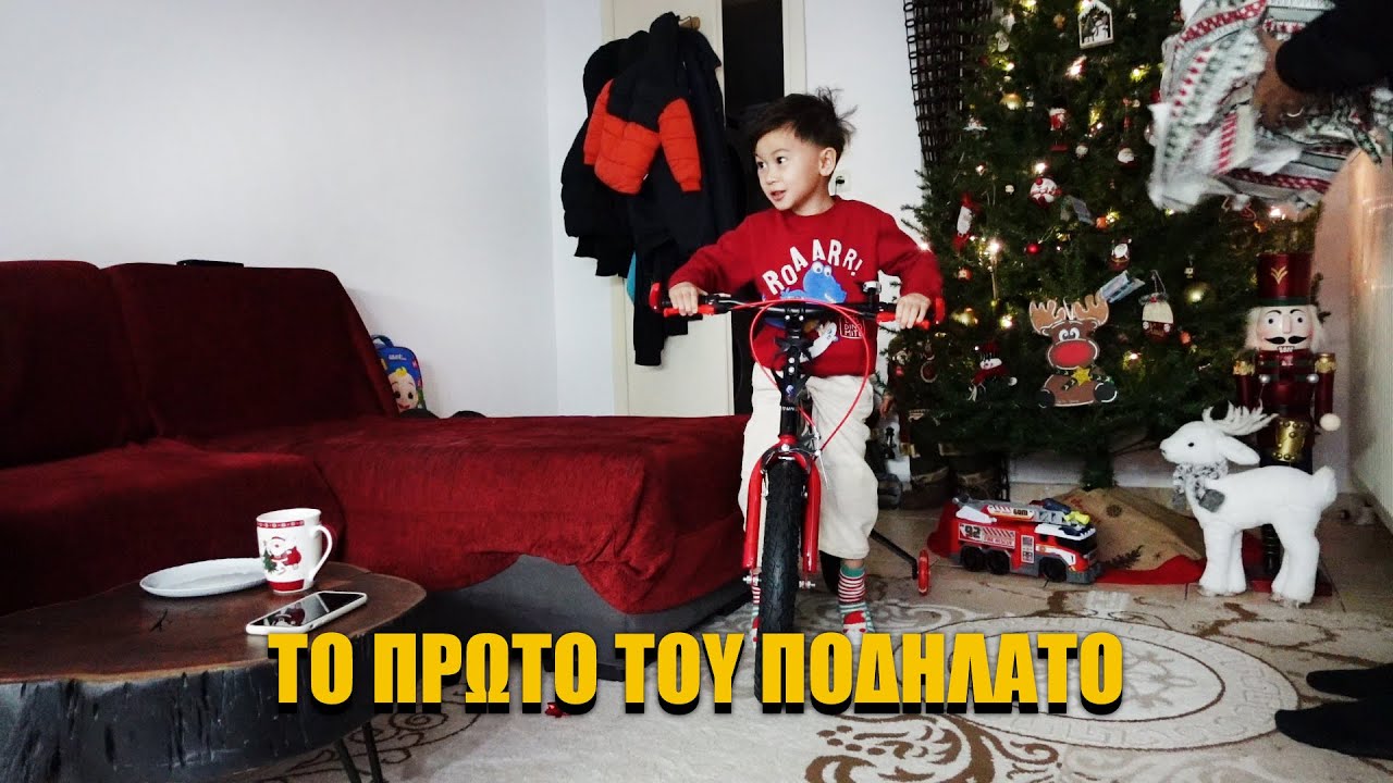 ΤΟ ΠΡΩΤΟ ΤΟΥ ΠΟΔΗΛΑΤΟ - ΧΡΙΣΤΟΥΓΕΝΝΙΑΤΙΚΟ ΔΩΡΟ ΚΑΤΩ ΑΠΟ ΤΟ ΔΕΝΤΡΟ ...