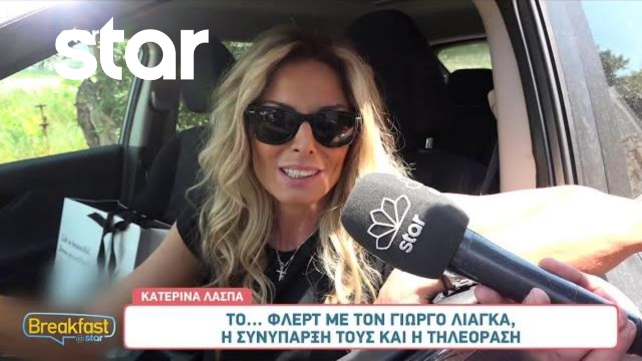 Κατερίνα Λάσπα: Το... φλερτ με τον Γιώργο Λιάγκα, η συνύπαρξή τους και ...