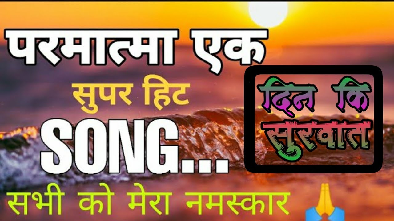 परमात्मा एक सुपर हिट SONG | Parmatma ek super hit song | Parmatma ek ...