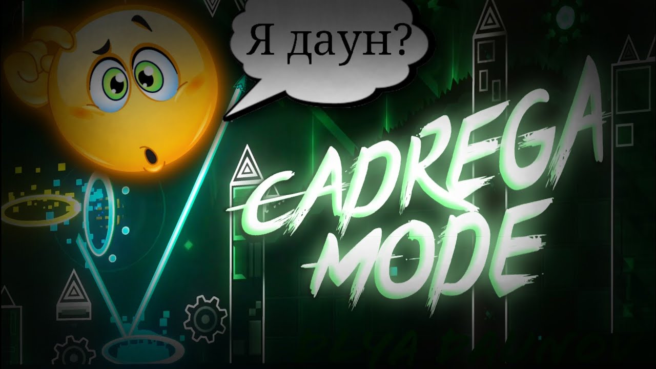 Как пройти CADREGA MODE? | Geometry Dash - YouTube