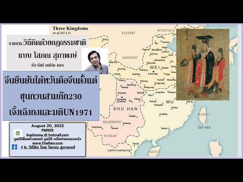วิถีคิดด้วยกฎธรรมชาติแบบโสภณตอนจีนยืนยันใต้หวันคือจีนตั้งแต่ซุนกวนสาม ...