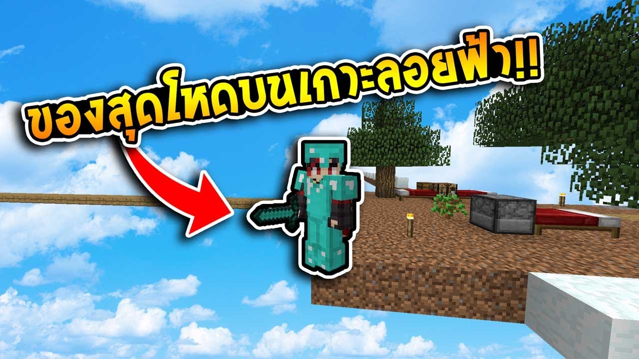 ของสุดโหดบนเกาะลอยฟ้า!!(Minecraft Skyden Map) - YouTube