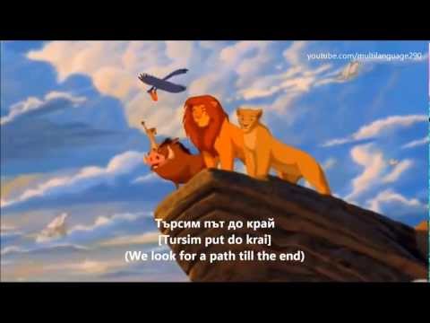 The Lion King - Circle of Life Reprise - Bulgarian (Subs & Trans)
