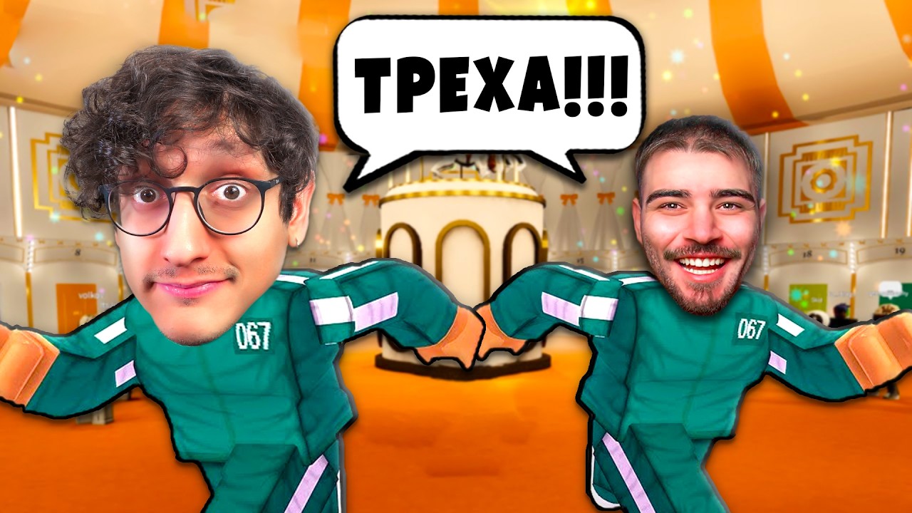 ΤΣΑΚΩΘΗΚΑΜΕ ΣΤΟ SQUID GAME!!! - YouTube