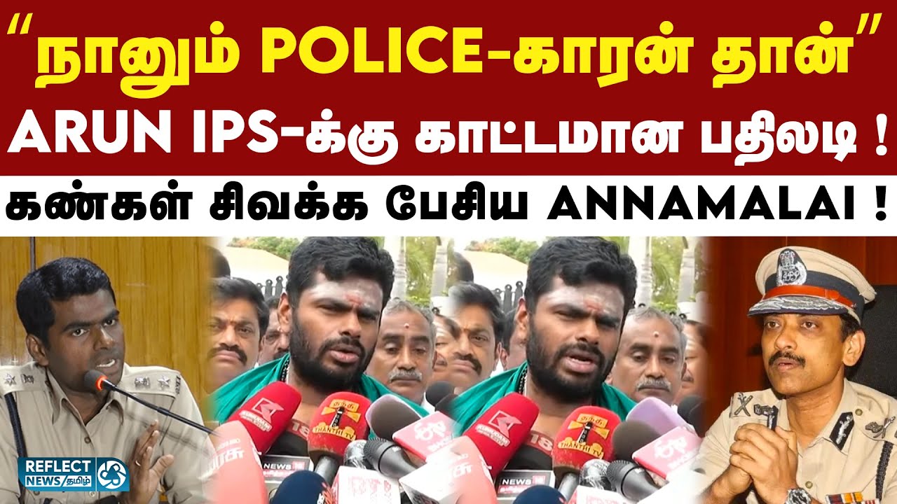 கண்ணியமான போலீஸ்காரனா நீ ? Arun IPS-ஐ வெளுத்த Annamalai ! | BJP ...