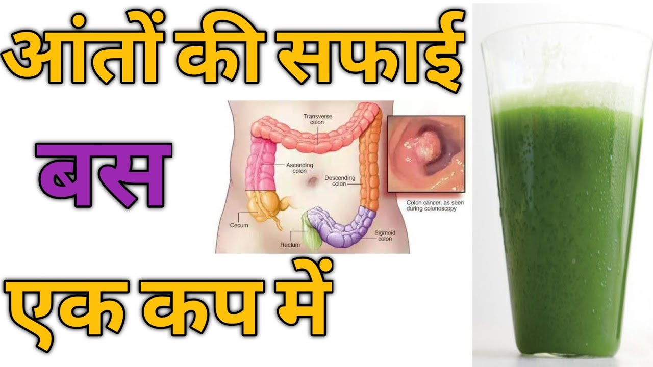 aanto ki safai kaise kare | पेट और आंतों की सफाई कैसे करें | aant me ...