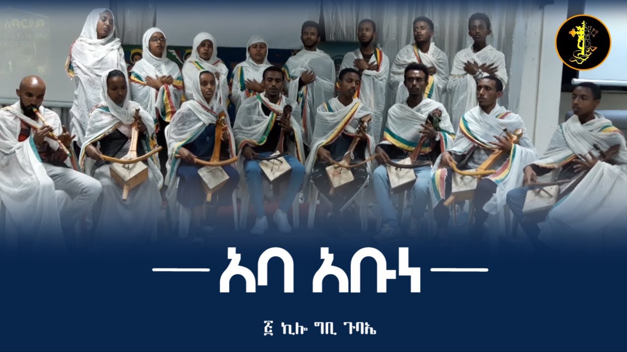 አባ አቡነ | Aba Abune - YouTube