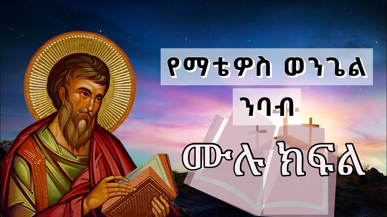 የማቴዎስ ወንጌል ንባብ ሙሉ ክፍል Amharic Audio Bible Gospel Of Matthew Youtube