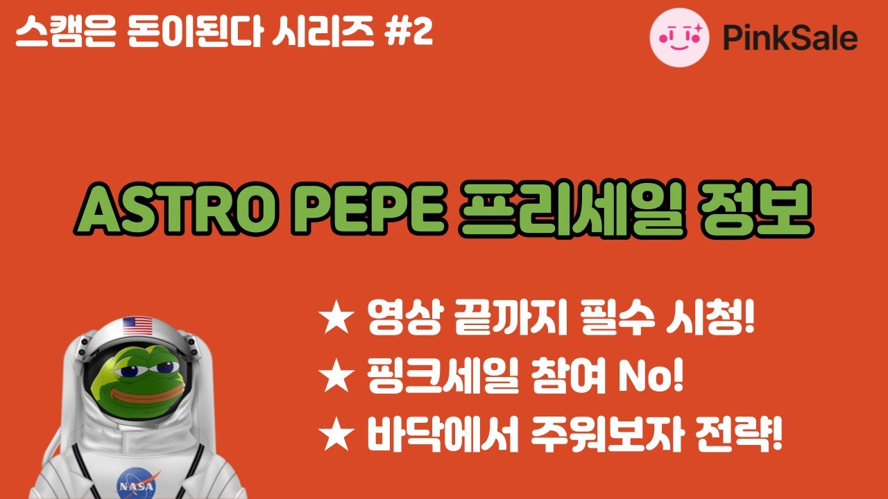 Astro Pepe 프리세일 정보 💛 핑크세일 페페코인 비상장코인 바닥에서 줍는작전! - YouTube