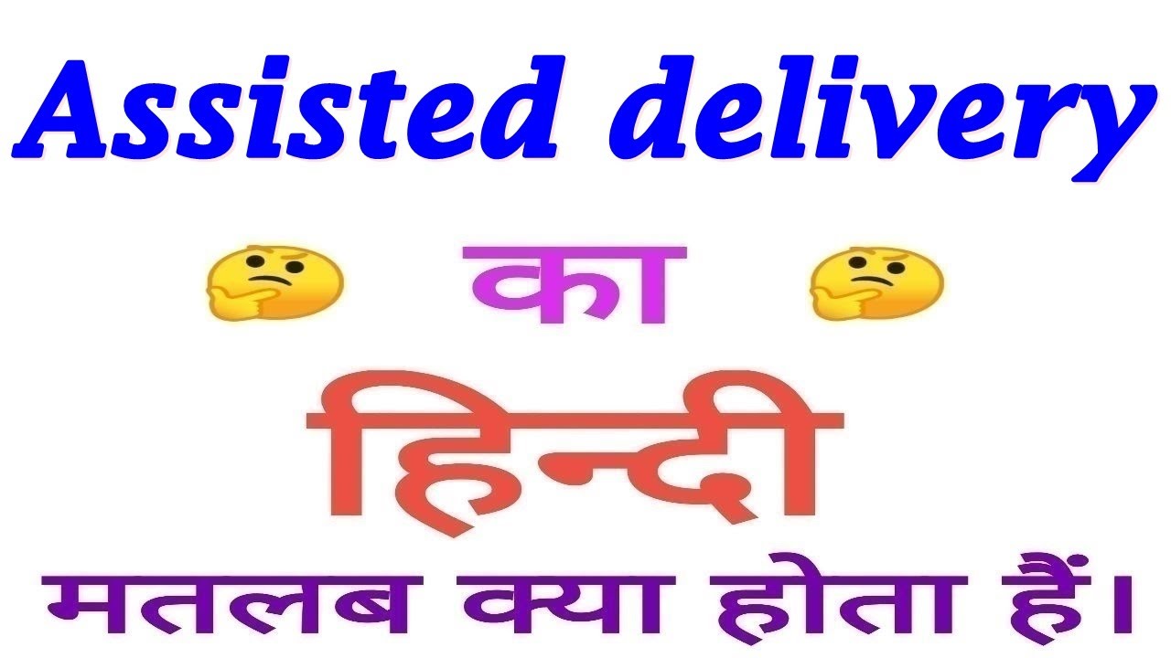 Assisted delivery meaning in hindi | Assisted delivery ka matlab kya ...