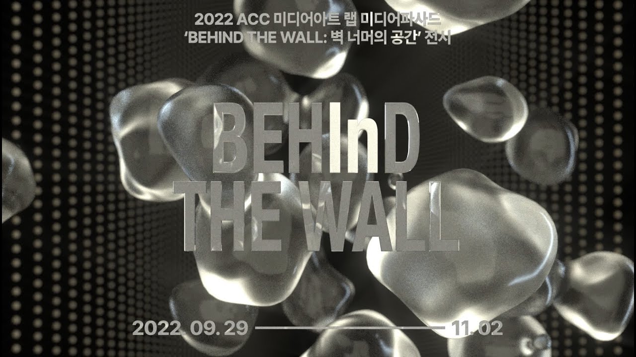 [Highlight] Behind the Wall: 벽 너머의 공간 - YouTube